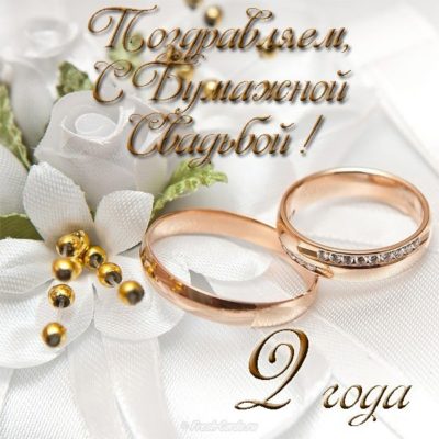 Открытка бумажная свадьба - скачать бесплатно на сайте otkrytkivsem.ru