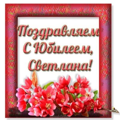 Открытка с юбилеем на 55 - скачать бесплатно на сайте otkrytkivsem.ru